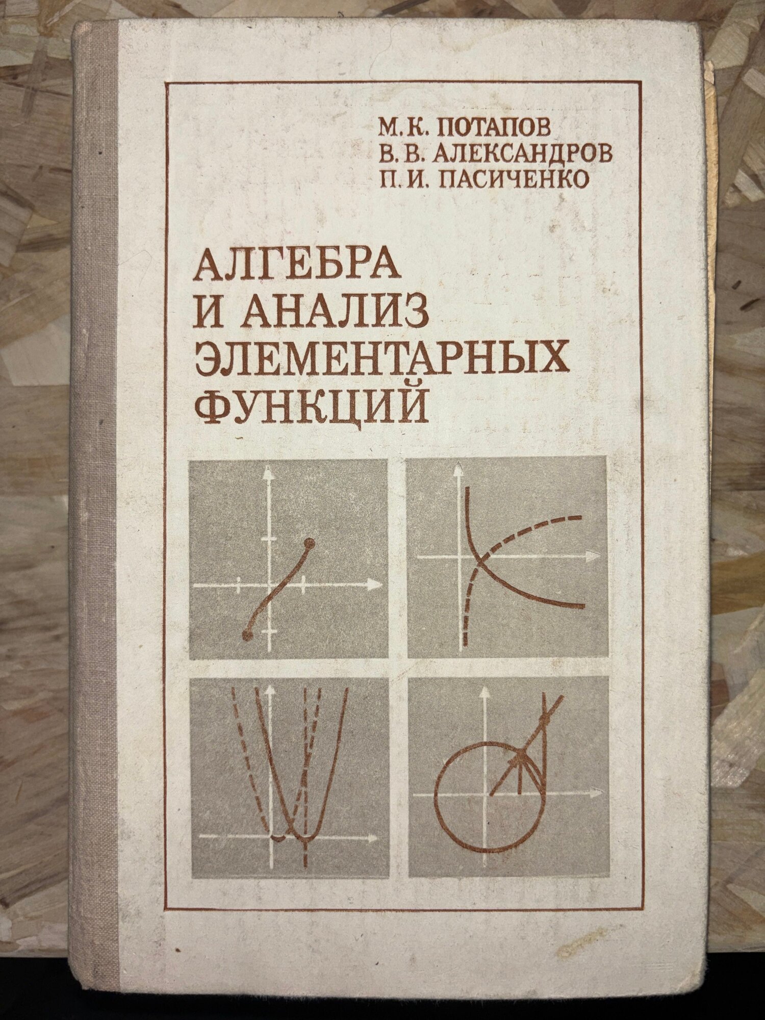Алгебра и анализ элементарных функций 1981 г. ISBN 2049439466429