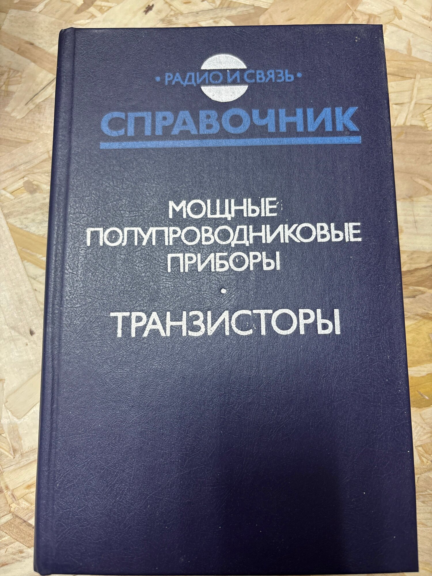 Мощные полупроводниковые приборы. Транзисторы 1985 г. ISBN 2049439461929