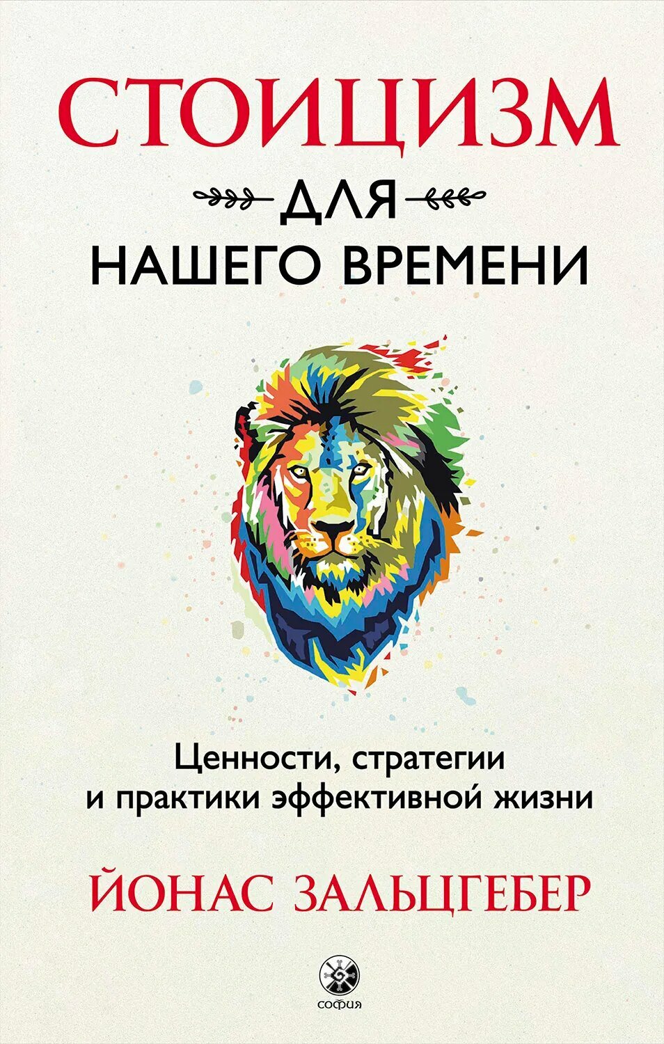 Стоицизм для нашего времени. Ценности, стратегии и практики эффективной жизни [Цифровая книга]