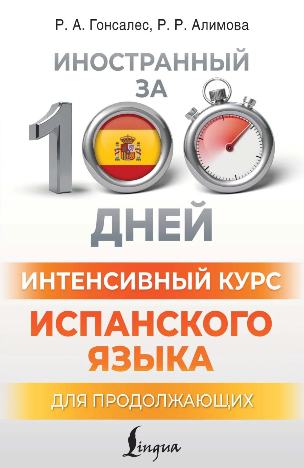 Интенсивный курс испанского языка для продолжающих [Цифровая книга]