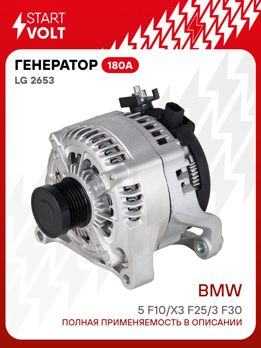 Генератор для автомобилей BMW 5 F10 (10-)/X3 F25 (11-)/3 F30 (12-) 2.0T 170A LG 2653 StartVolt