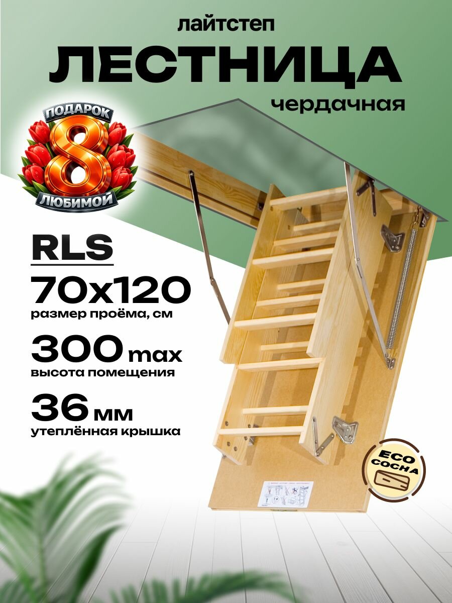 Лестница чердачная трансформер LITESTEP (Лайтстеп) RLS 70*120*300 см деревянная с утепленной крышкой люком для дома и дачи