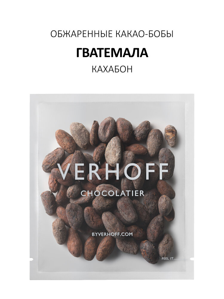 Обжаренные какао-бобы VERHOFF Гватемала Кахабон, 100 г
