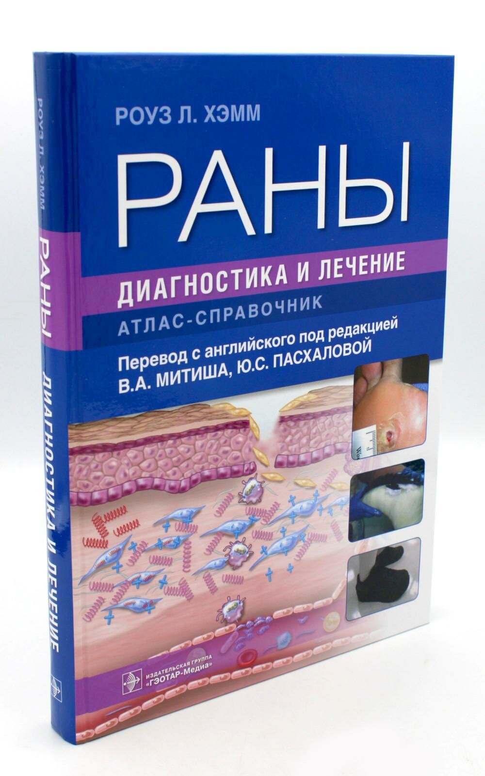 Раны. Диагностика и лечение. Атлас-справочник. Хэмм Р. Л.