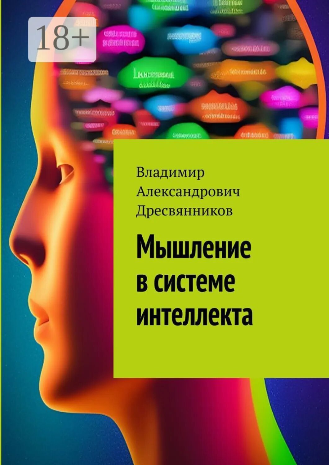 Мышление в системе интеллекта [Цифровая книга]