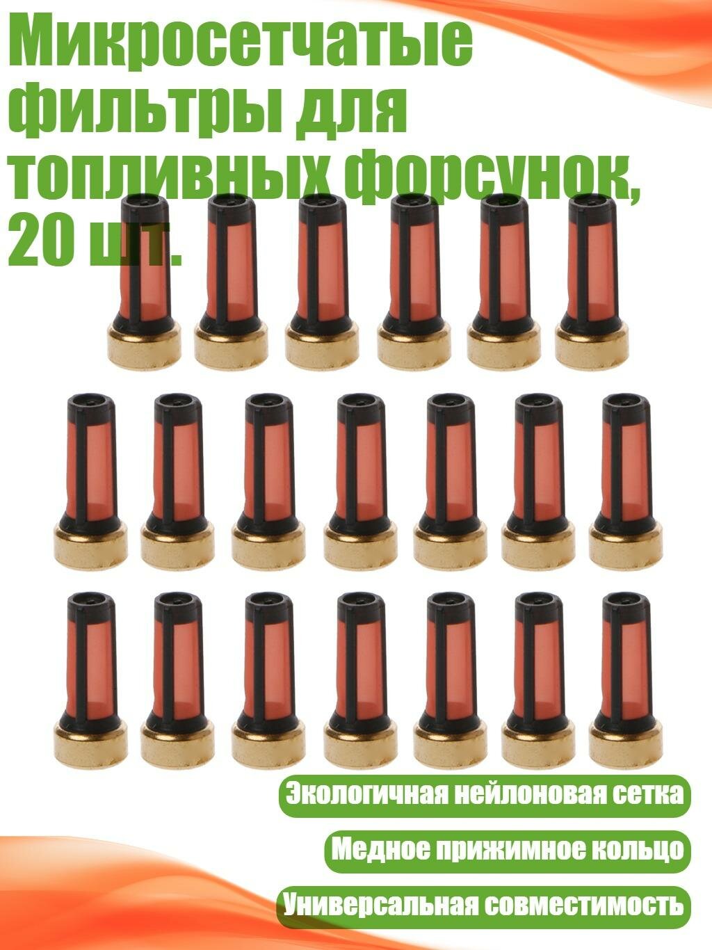 Микросетчатые фильтры для топливных форсунок, 20 шт.