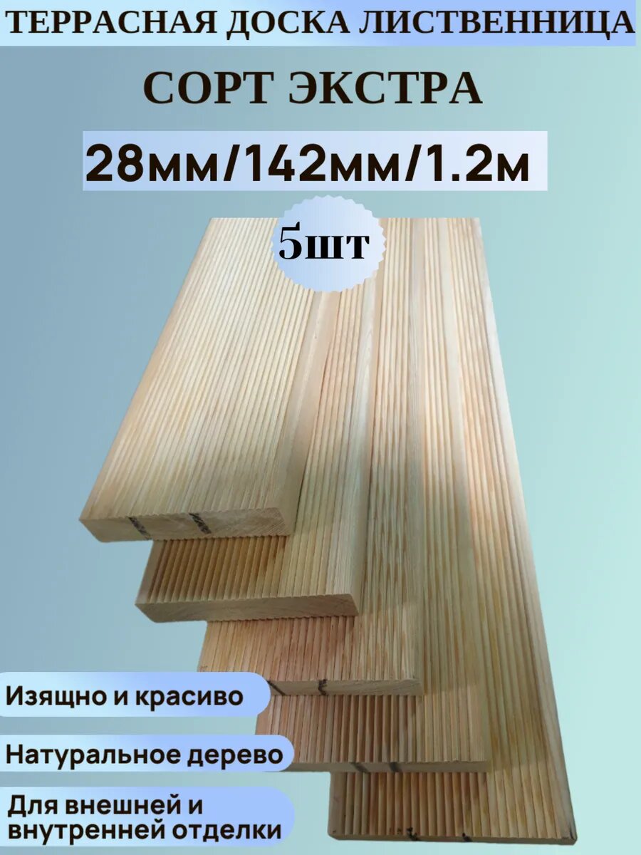 Террасная доска 28мм/142мм 1.2м 5шт Сорт Экстра Лиственница