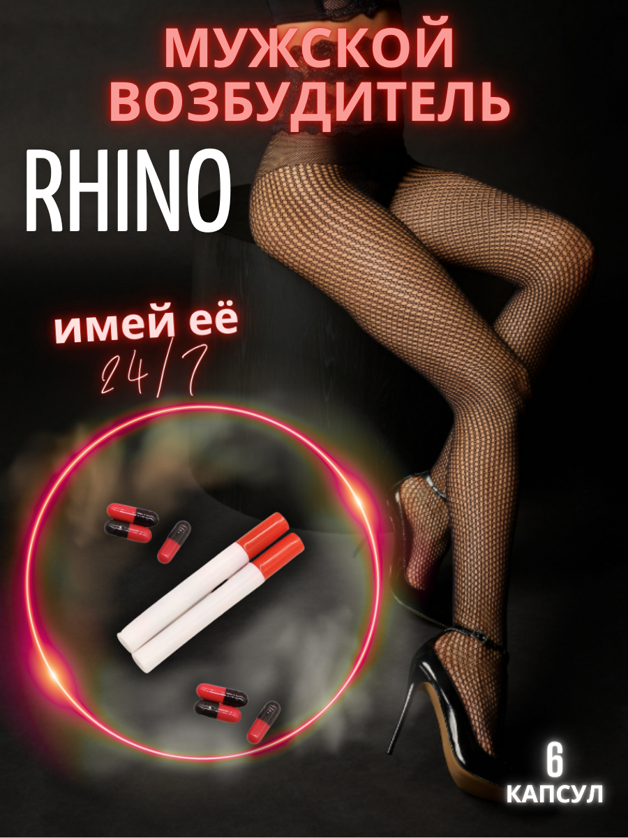 Мощное средство для мужской потенции и эрекции RHINO, 6 капсул