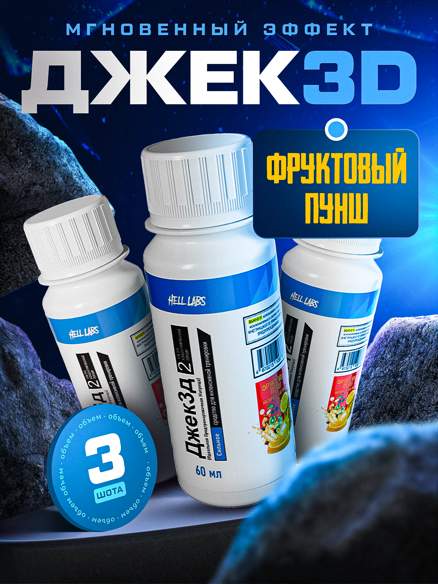 Предтренировочный комплекс Hell Labs "Jack3D", фруктовый пунш, 60 мл, 3 штуки