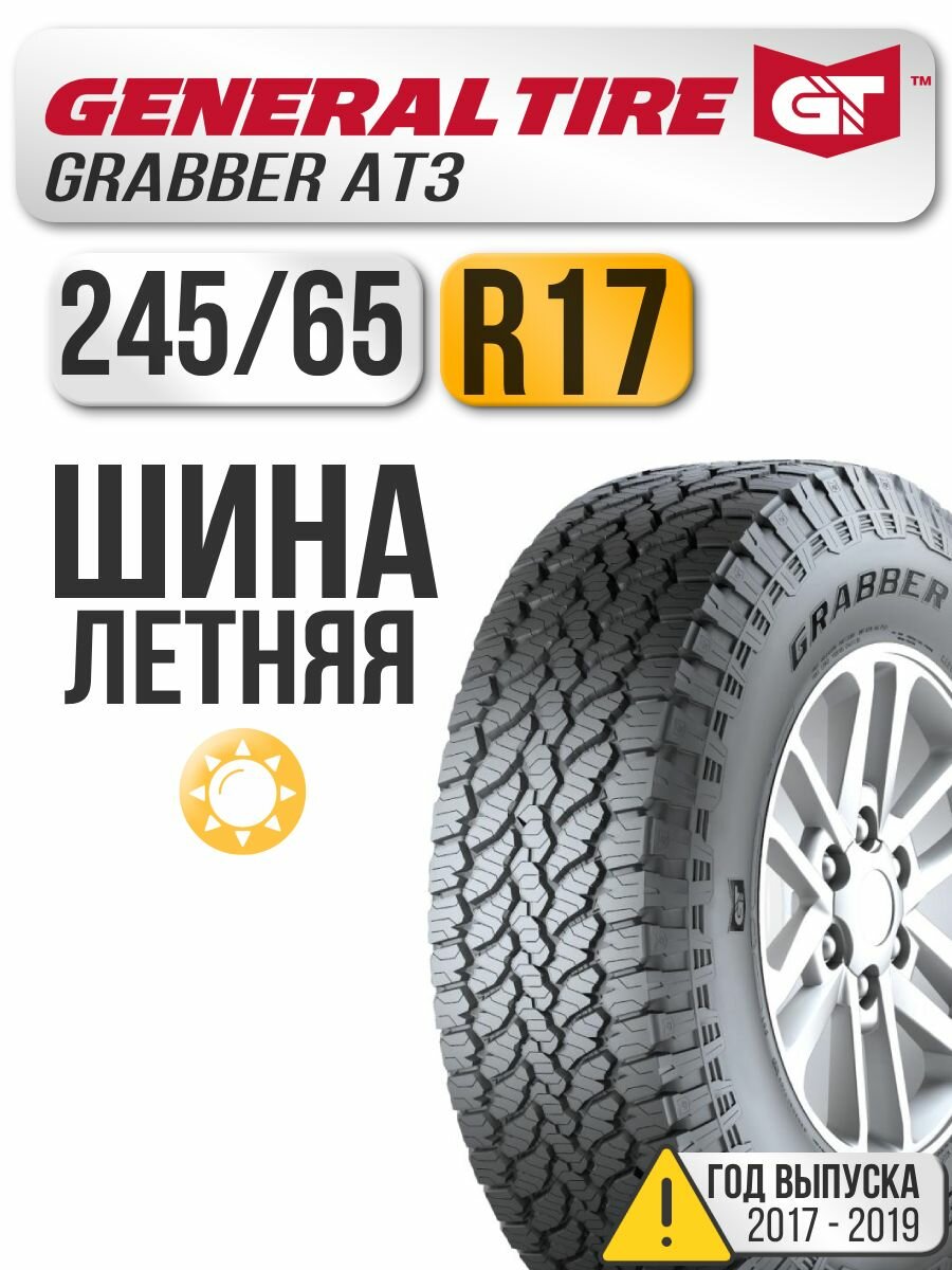 Шина летняя General Tire 245/65 R17 111H Grabber AT3 XL FR автомобильная бескамерная (старше 3-х лет)
