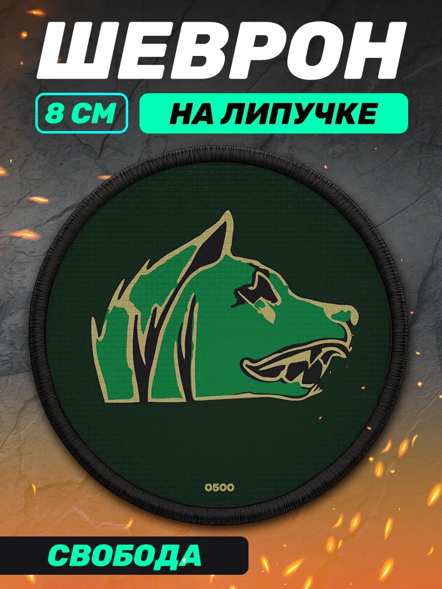 Шеврон на липучке Игра Сталкер Группировка свобода