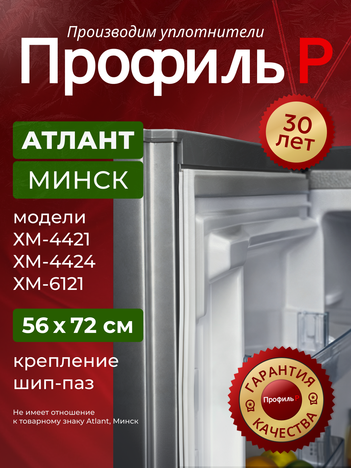 Уплотнитель (резинка) для холодильника Атлант 556х720 мм, В ПАЗ