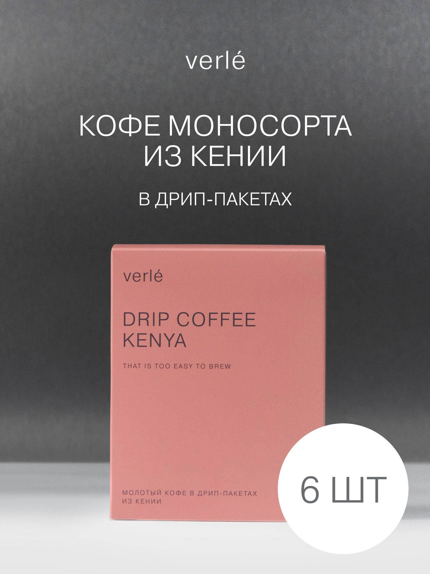 Кофе молотый в дрип-пакетах Verle DRIP BOX KENYA 6шт. * 11г.