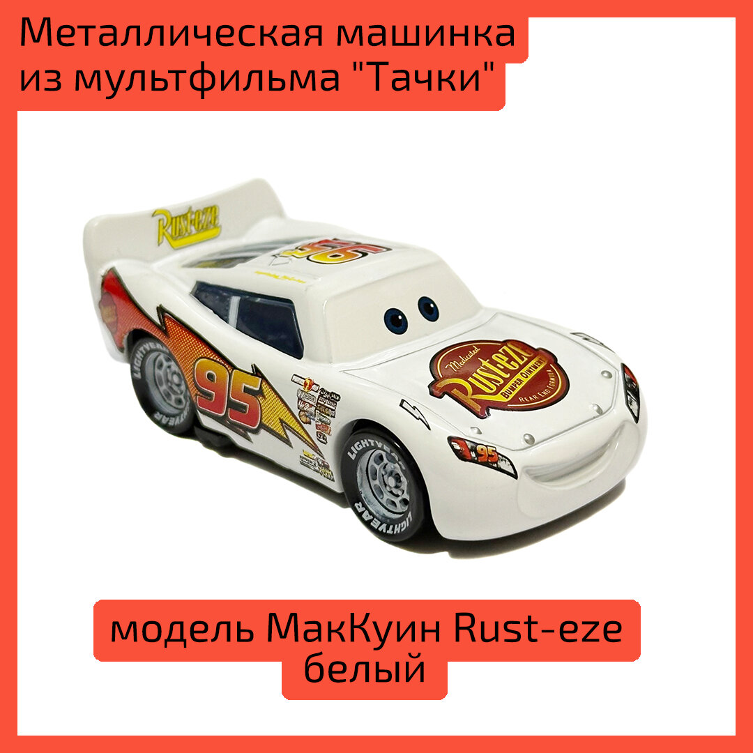 Металлическая машинка McQueen из мультфильма "Тачки" модель - Белая Rust-eze