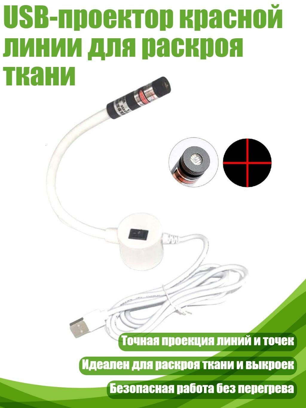 USB-проектор красной линии для раскроя ткани, Перекресток1