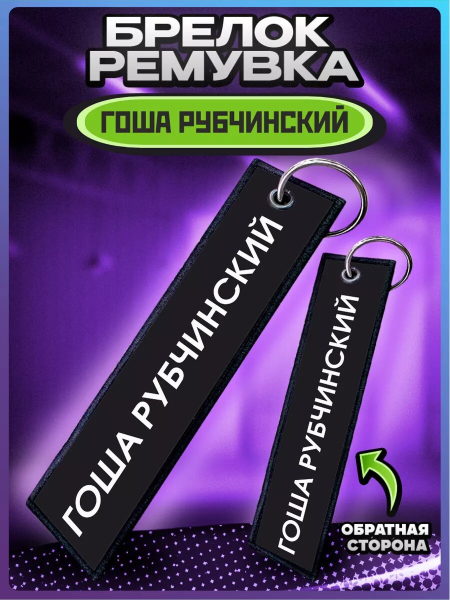 Брелок для ключей ремувка Гоша Рубчинский