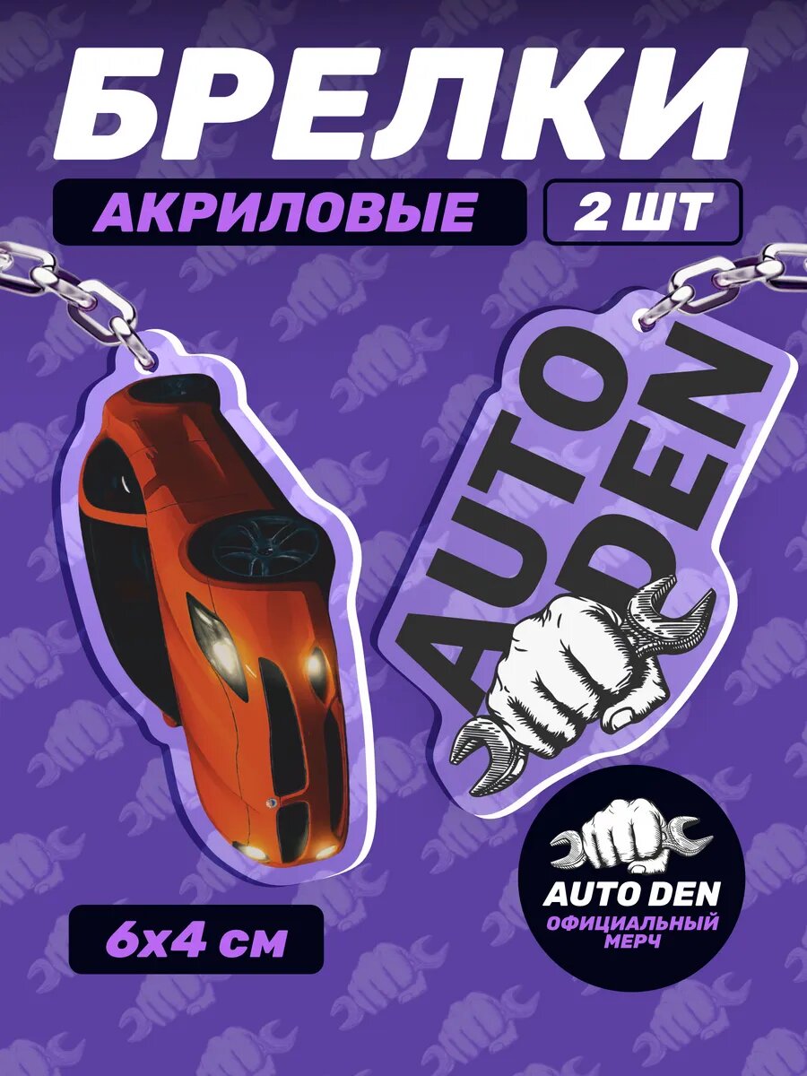 Брелок AUTO DEN