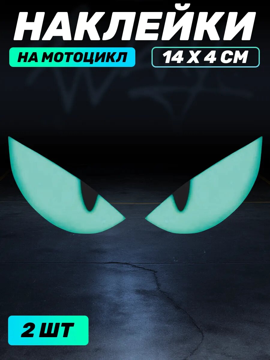 Наклейки на мотоцикл эндуро питбайк Глаза