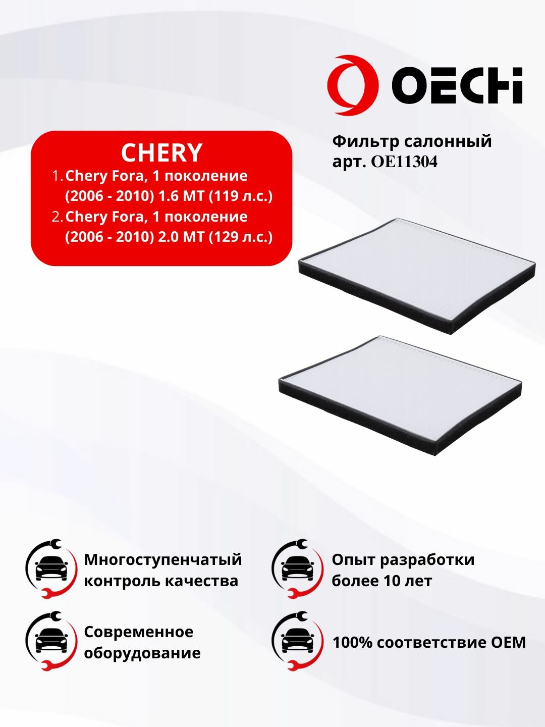 Фильтр салонный CHERY FORA арт. OE11304
