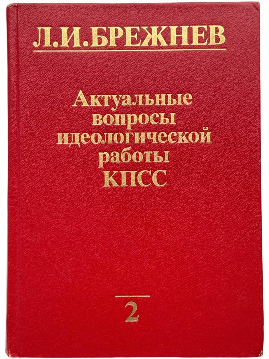 Актуальные вопросы идеологической работы КПСС. В 2 томах. Том 2. Издание второе, дополненное