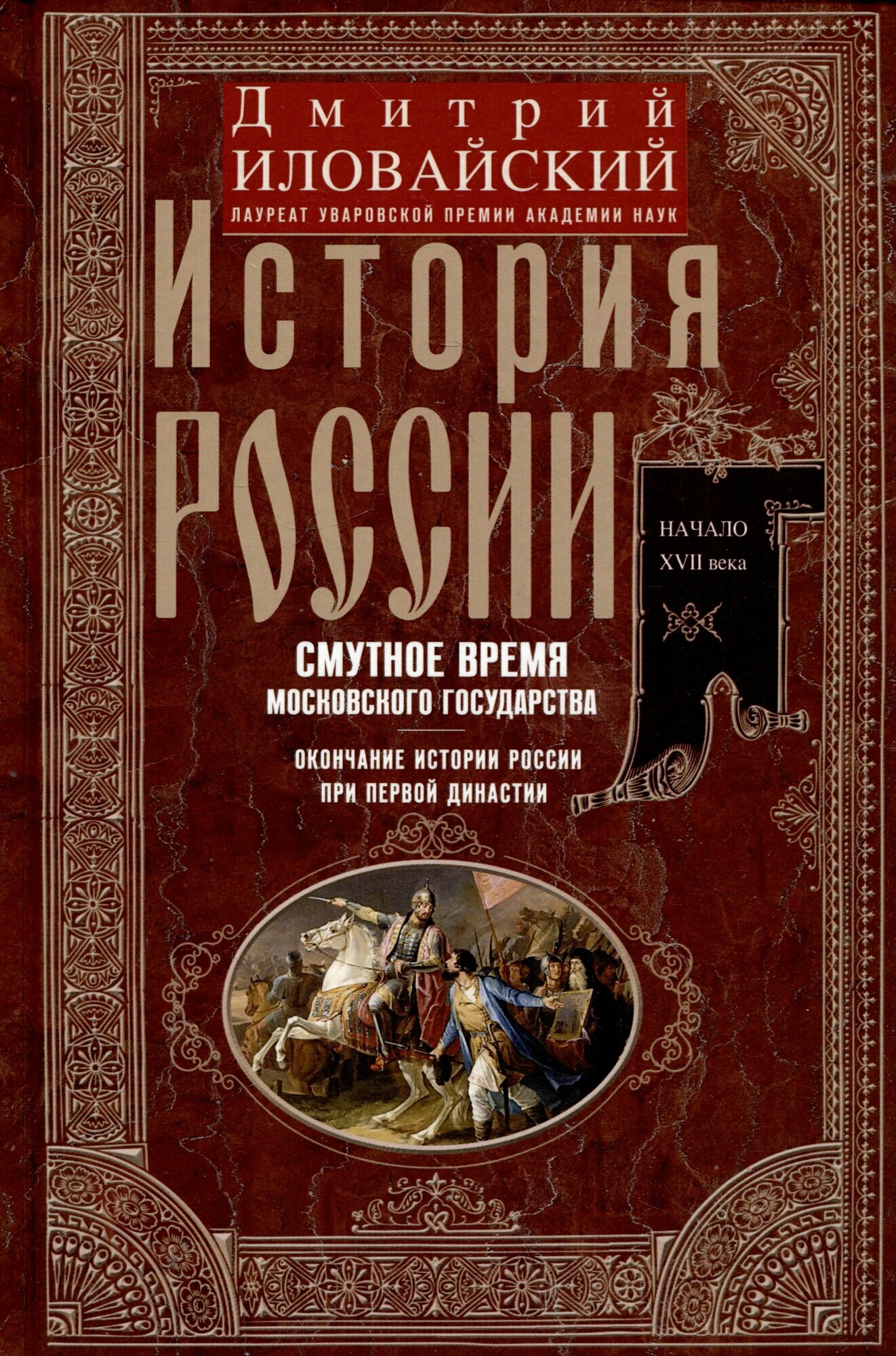 Книга: "История России. Смутное время Московского государства. Окончание истории России при первой династии" от Иловайский Д, русский язык, История России до XIX века