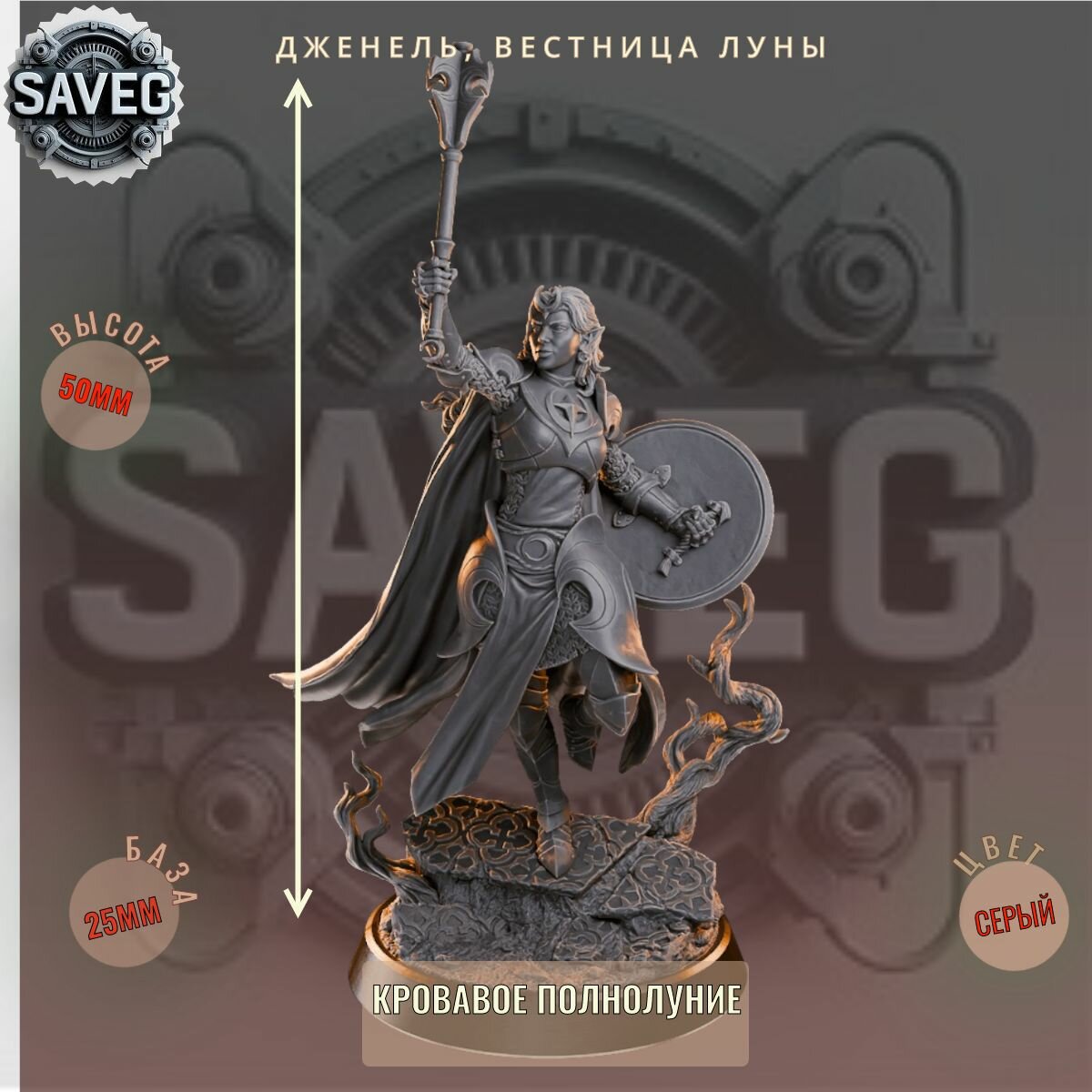 Дженель, Вестница Луны. ДнД DnD миниатюры набор Кровавое Полнолуние