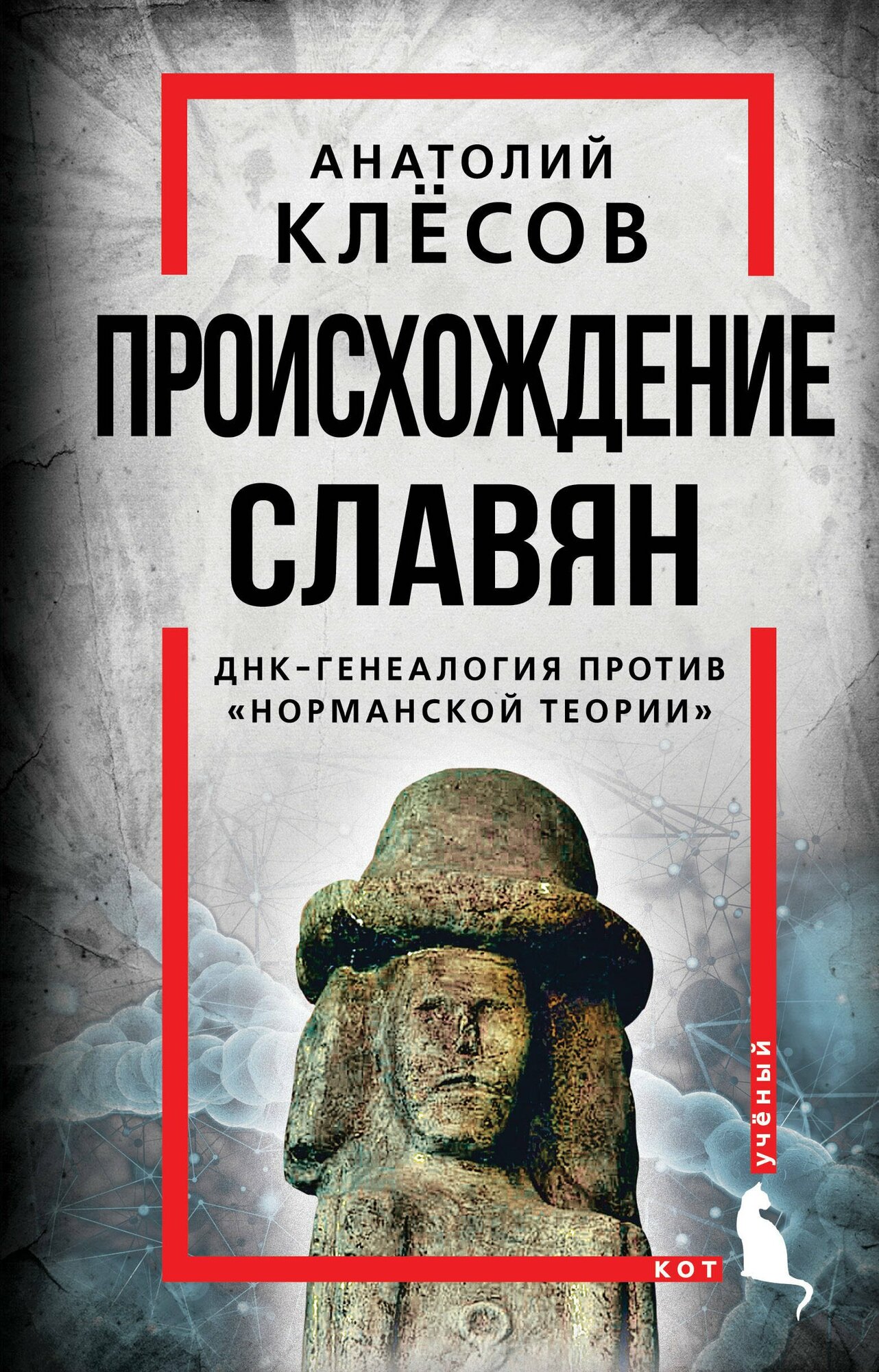 Книга: "Происхождение славян. ДНК-генеалогия против "норманской теории" от Клёсов А, русский язык, Общие работы по истории России