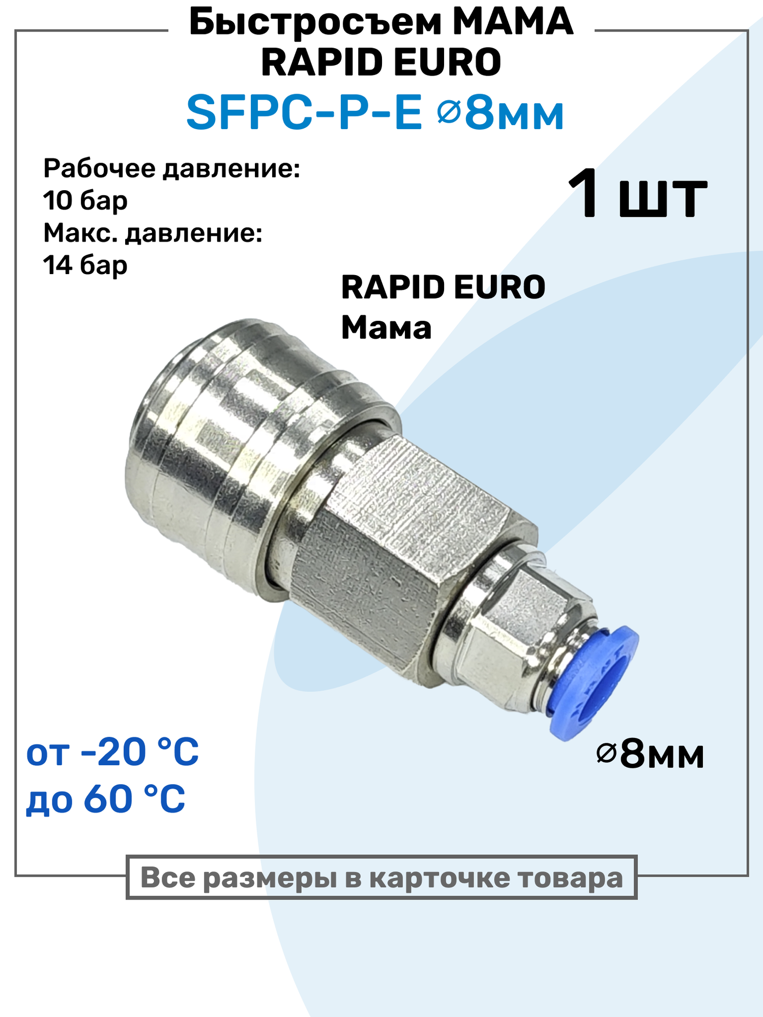 Быстросъем Rapid Евро "Мама" SFPC-P-E 8мм, Розетка европейского типа, латунный, БРС NBPT