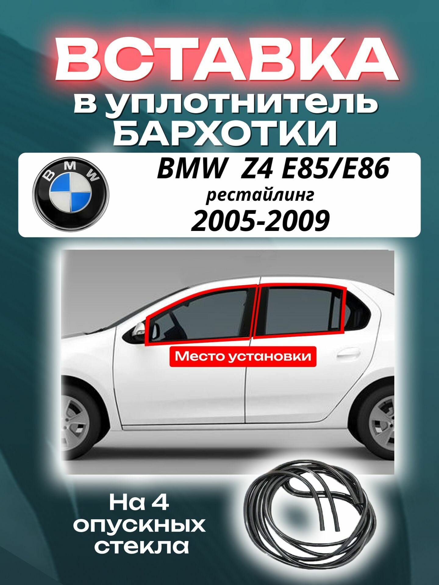 Вставка в уплотнитель бархотки стекла автомобиля BMW Z4 E85/E86 рестайлинг (2005-2009)/ БМВ ЗЕТ4 Е85/86 рестайлинг