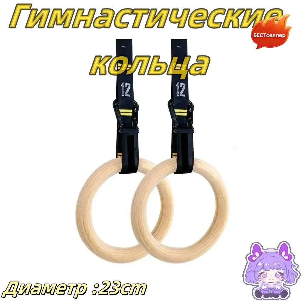 Гимнастические кольца деревянные, диаметр хвата 200.3 мм, для спорта и фитнеса