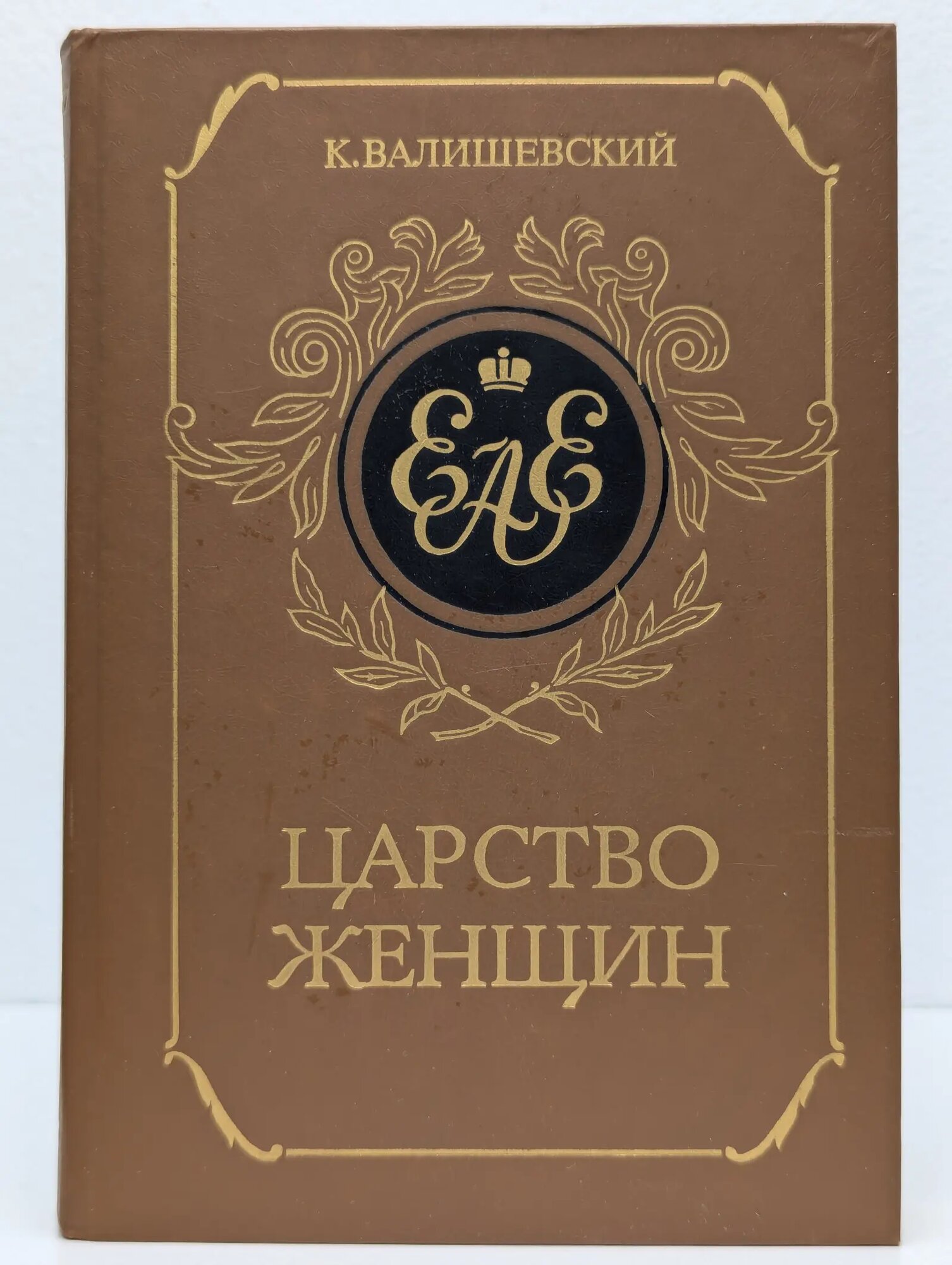 Царство женщин Валишевский Казимир Феликсович 1989
