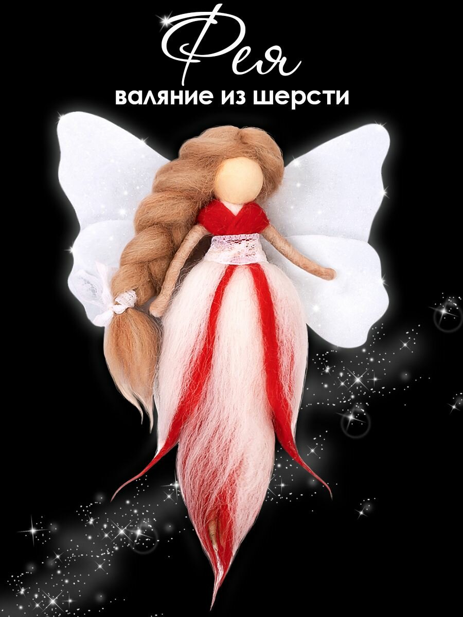 Набор для валяния игрушки из шерсти Цветочная фея "Тюльпина" Десятое королевство