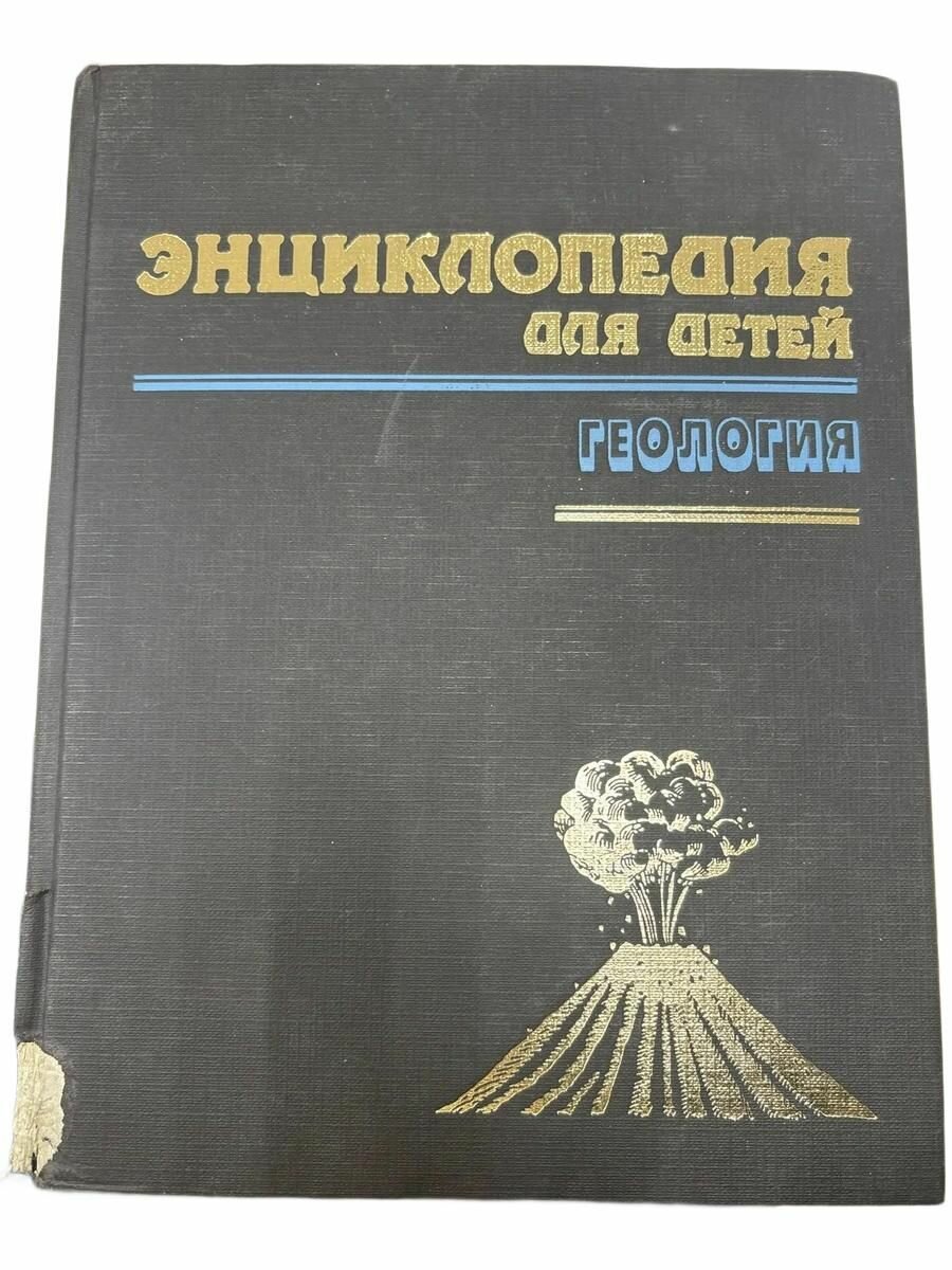 Энциклопедия для детей. Геология. Том 4.