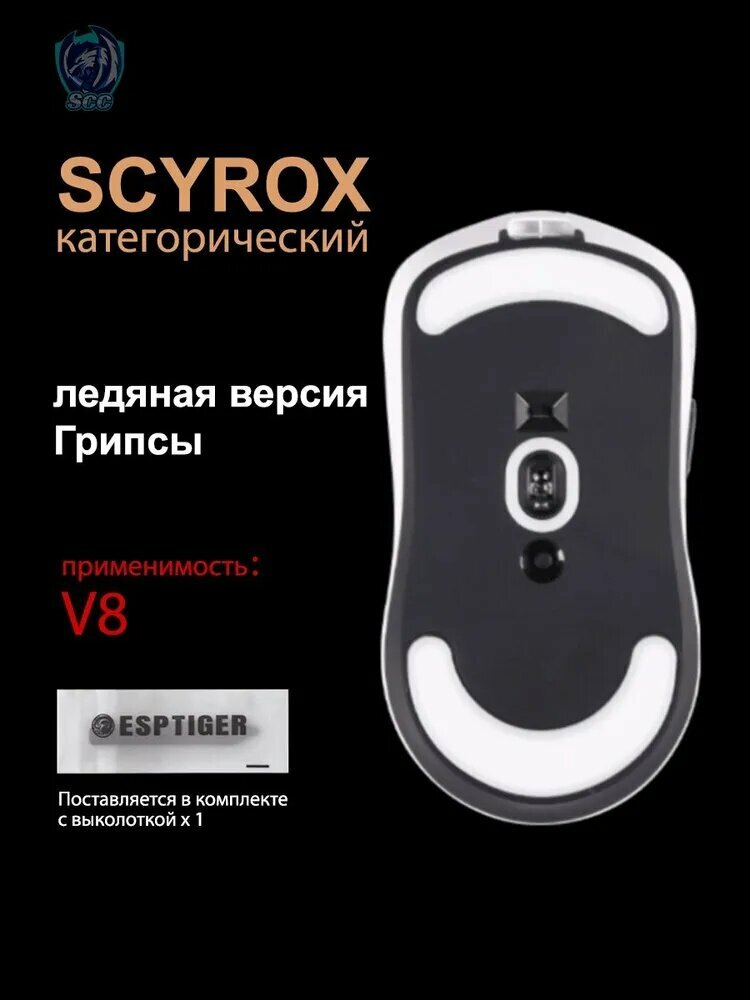 SCYROX мышки Грипсы , Для v8, ICE Ice Edition Изогнутые наклейки на ножки мыши
