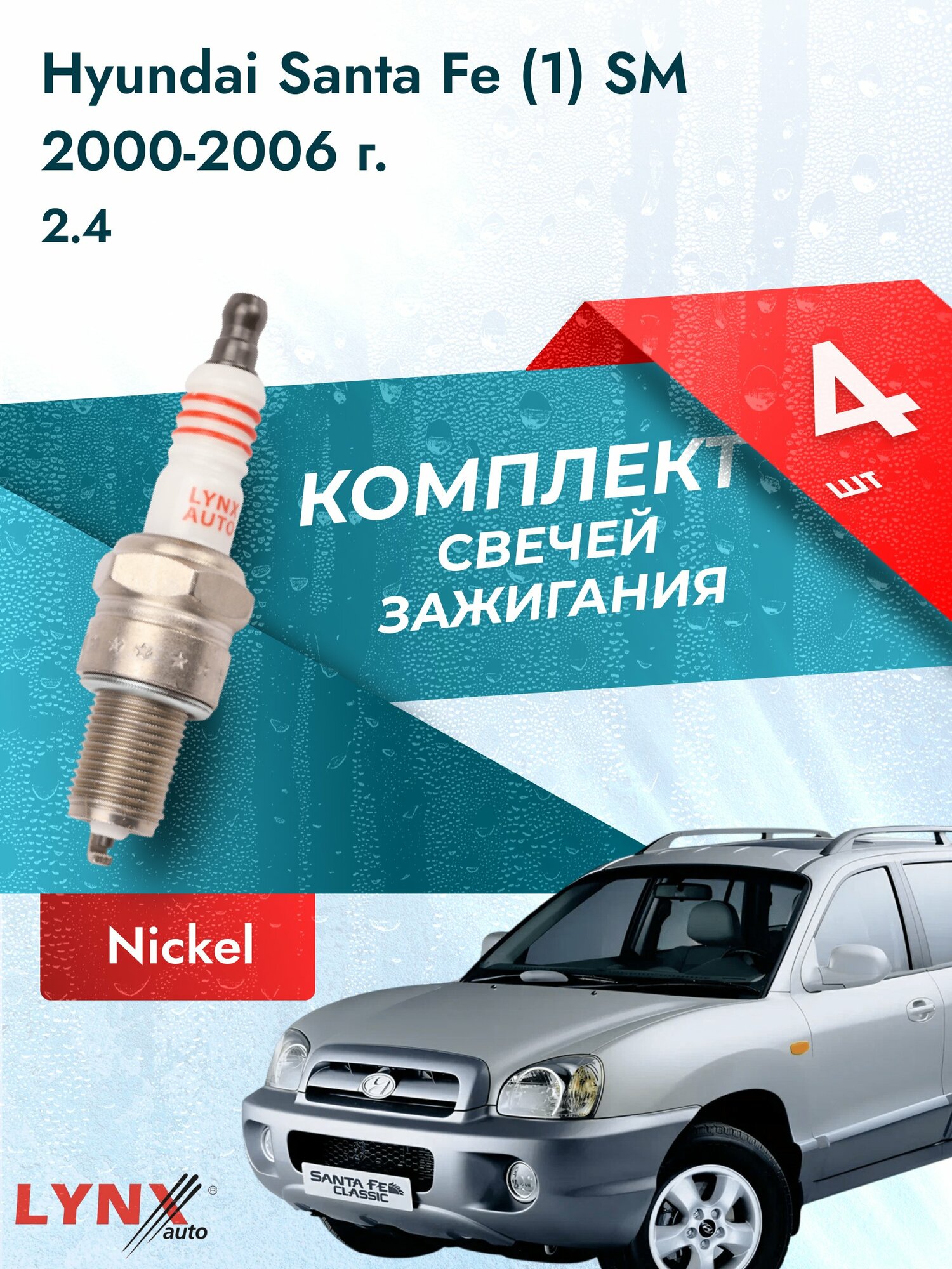 Свечи зажигания на Hyundai Santa Fe (1) SM 2000-2006г./ комплект 4 шт. Двигатель 2.4 (G4JS) SP-151/ LYNXauto