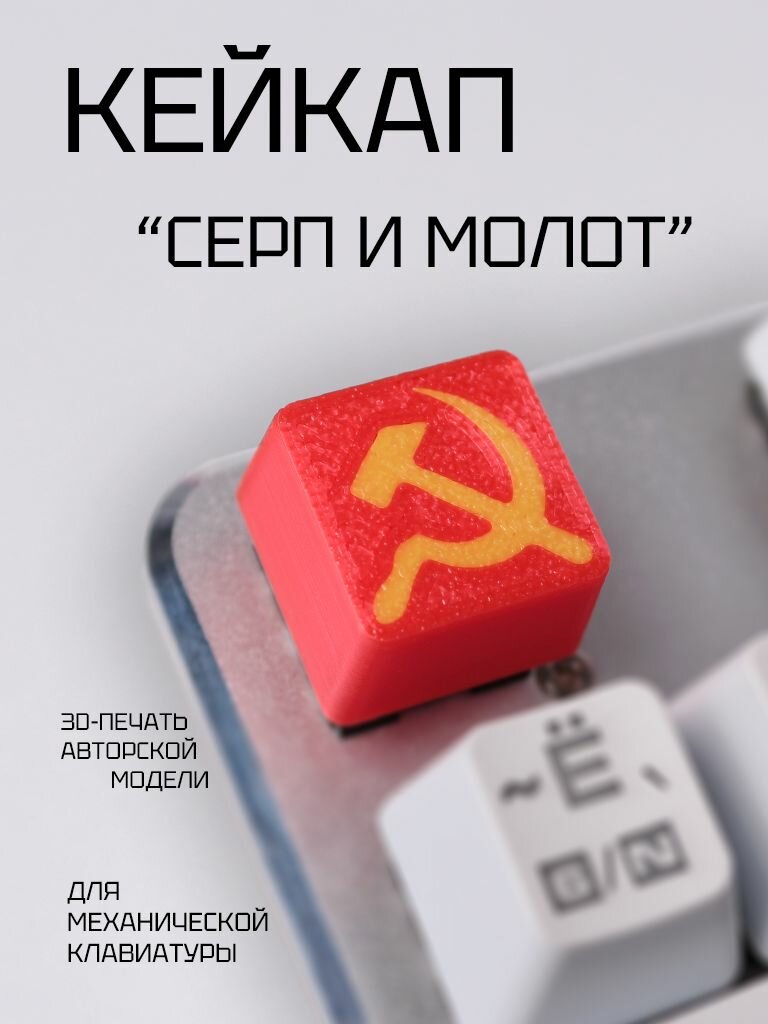 Кейкап Серп и молот для механической клавиатуры