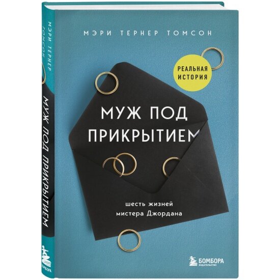 Книга МУЖ под прикрытием. Мэри Тернер Томсон (твердый переплёт, 336 стр, 21,5*14 см.), 1 шт.