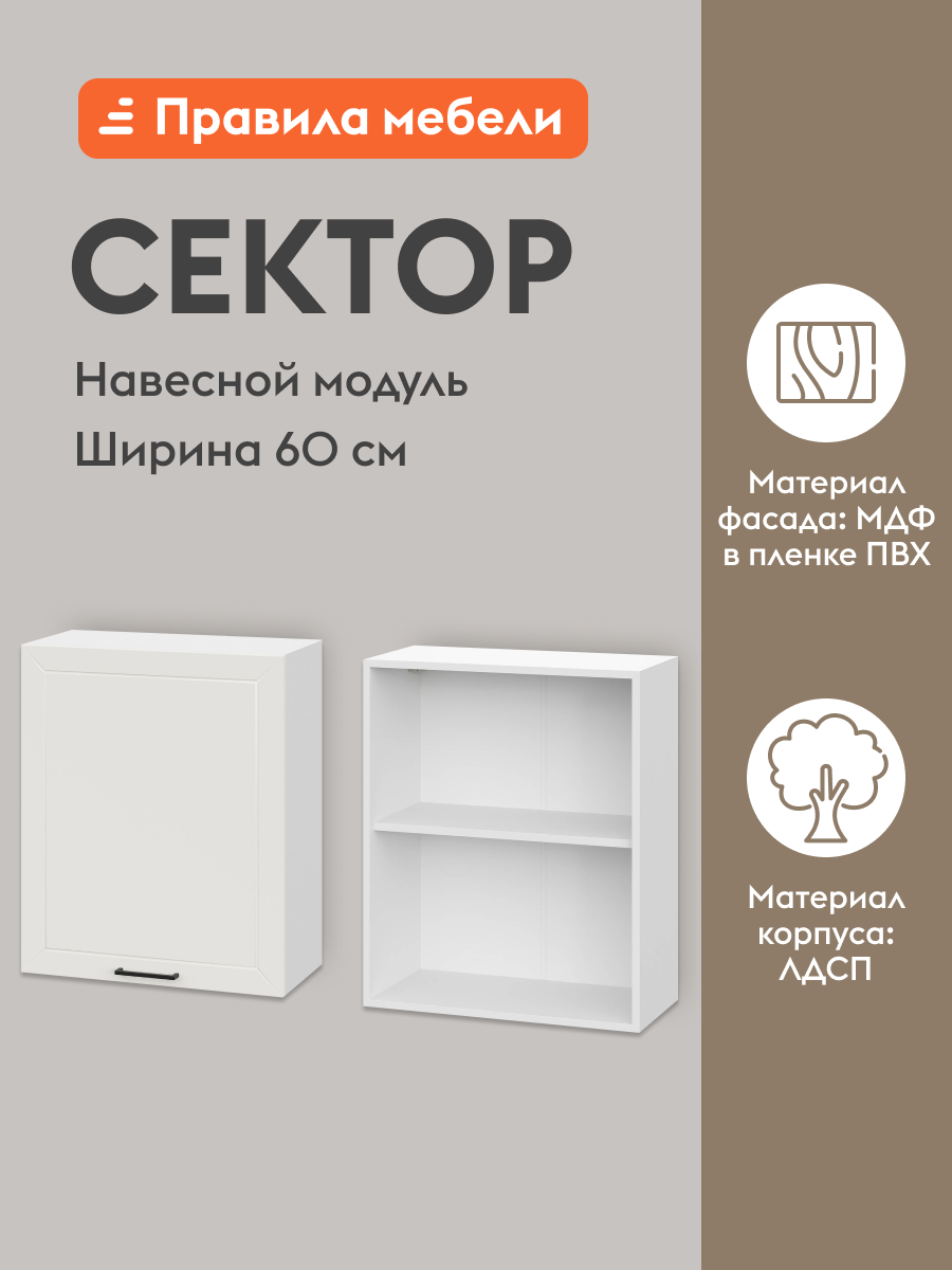Кухонный модуль навесной, шкаф Сектор с доводчиками, с полками, 60х29.6х72 см, Белый / Бланж
