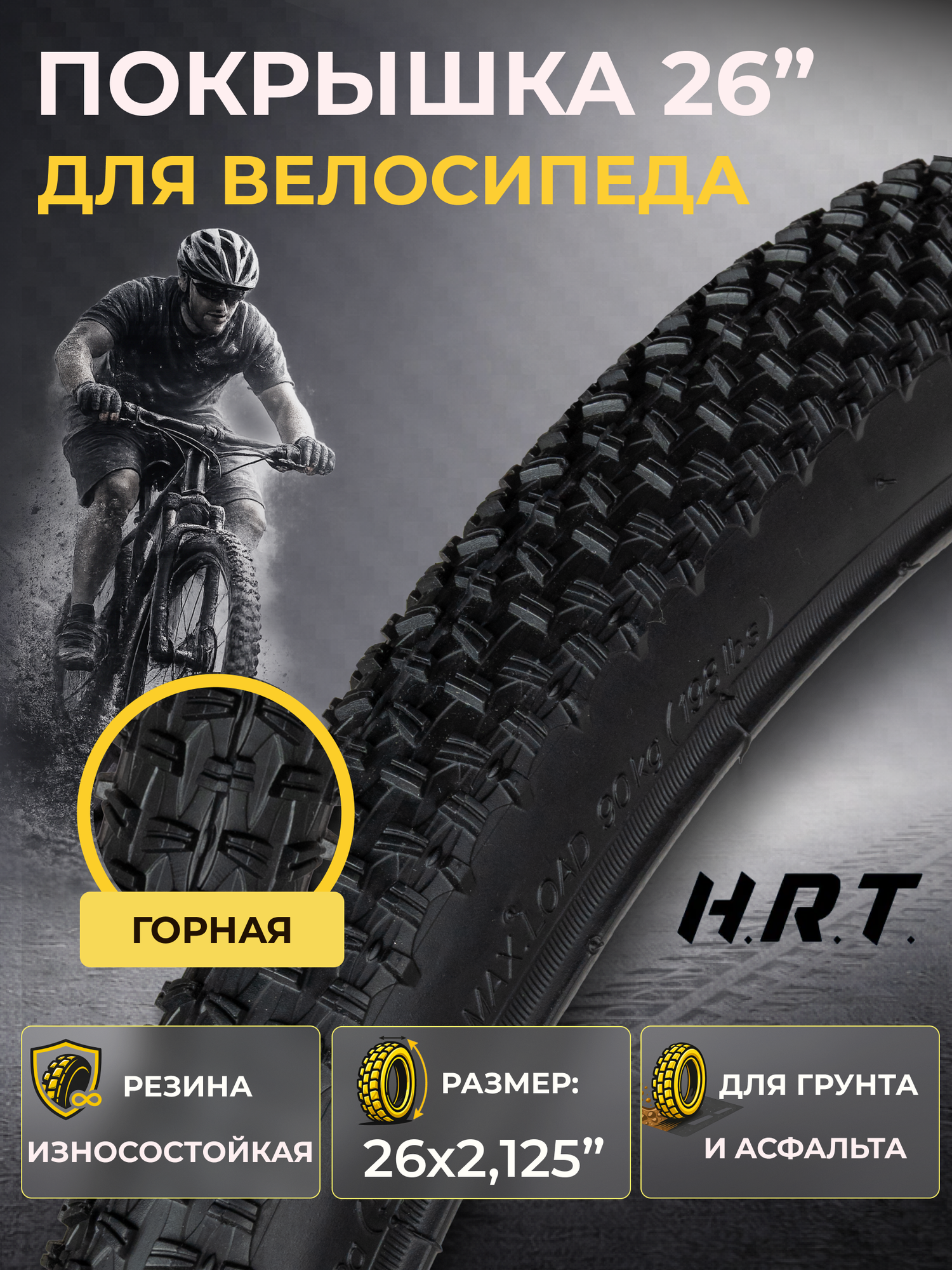 Покрышка 26 дюймов на велосипед горный H.R.T. 26x2.125 P1256