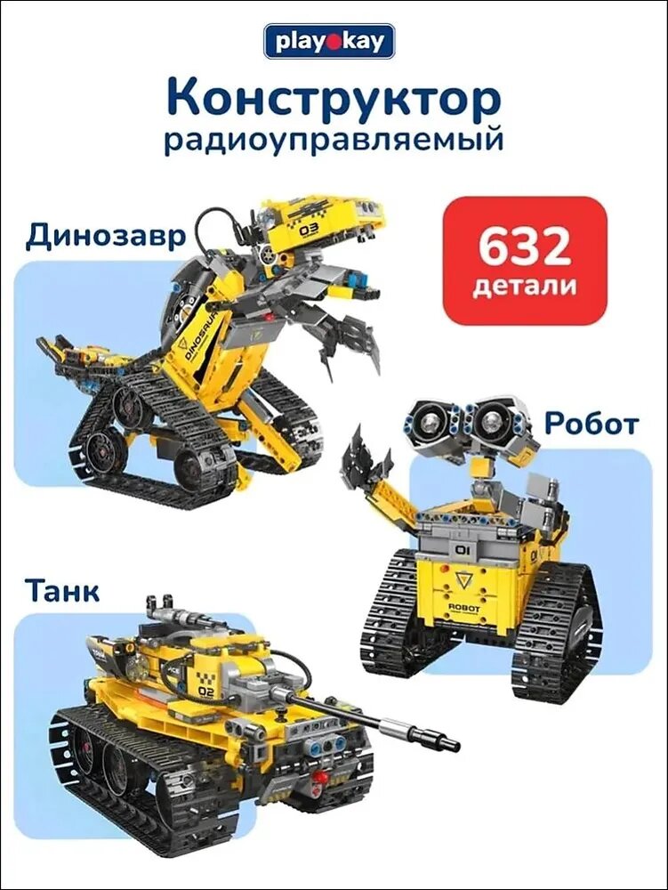 Конструктор play kay на радиоуправлении 3 в 1 Динозавр, Робот, Танк 632 детали желтый