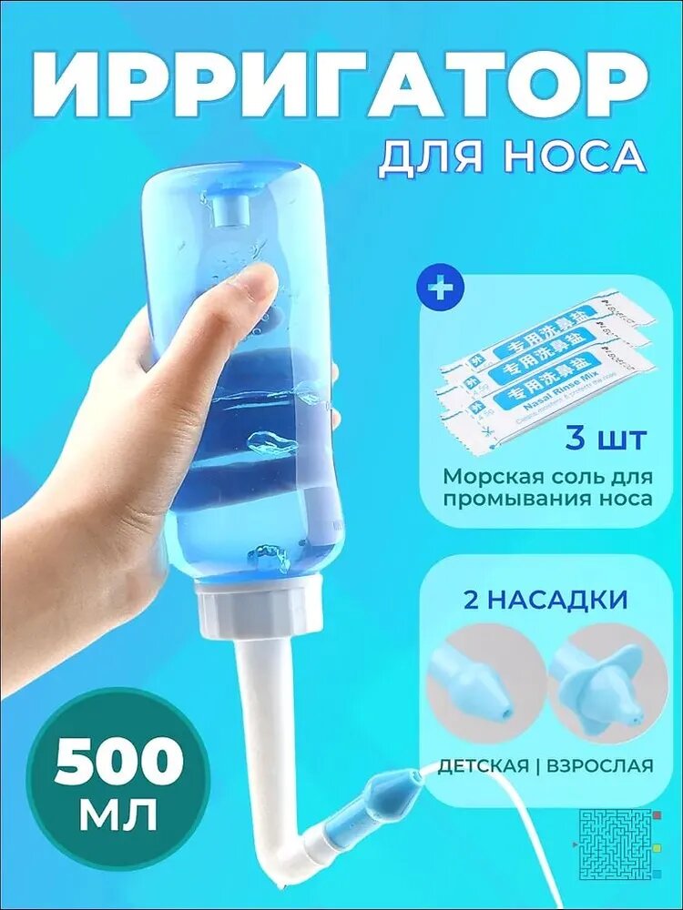 Ирригатор для промывания носа для детей и взрослых 500 мл+Морская соль для промывания носа*3