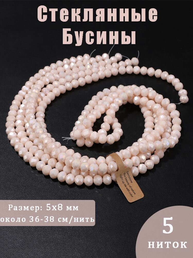 Бусины Стеклянные Граненые,"Рондель",5x8 мм,5 ниток, Бусины для рукоделия, около 36-38см/нить