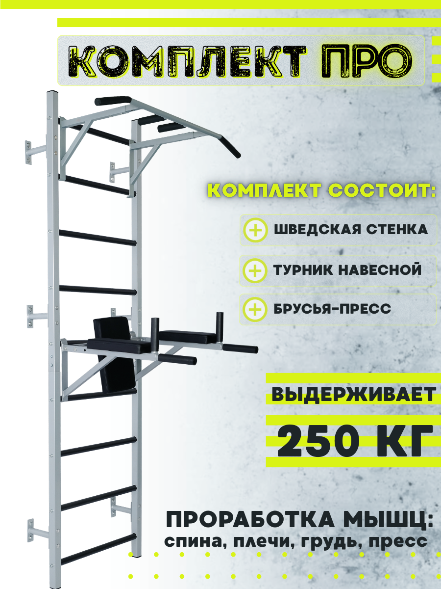 Шведская стенка серии Про с треххватным турником и брусьями