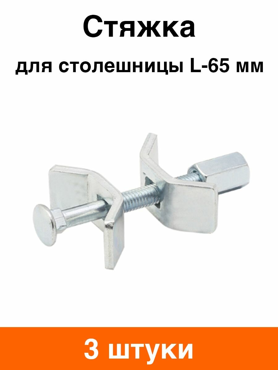 Стяжка для столешницы L-65 мм - 3 шт