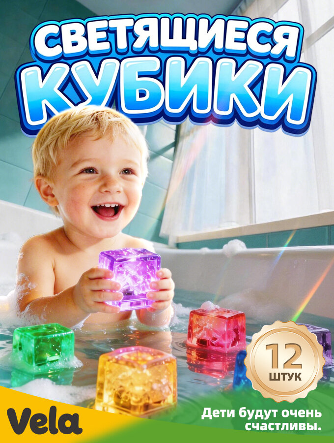 Светящиеся кубики набор игрушек для ванной светящиеся в воде развивающие для малыша/Комплект 12 шт