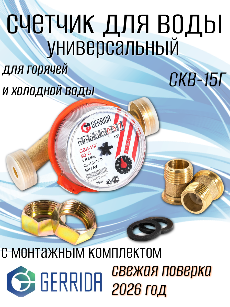 Счетчик для воды Gerrida (Геррида) СВК-15Г с монтажным комплектом