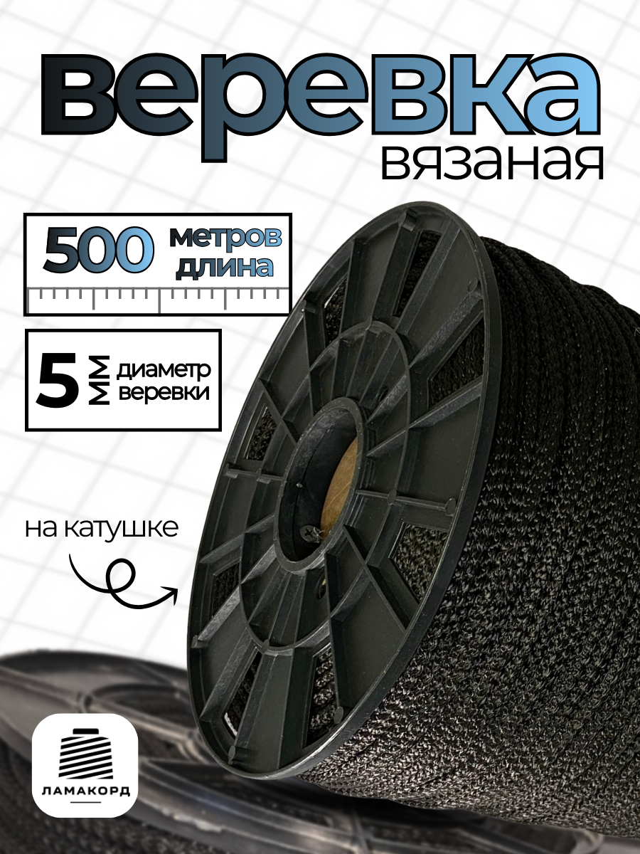 Веревка бельевая 5 мм 500 м черная. Шнур бельевой вязаный с сердечником. Шнур для рукоделия