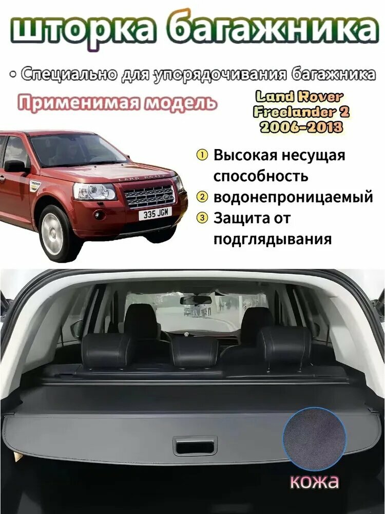 Шторка багажника/полка в багажник для Land Rover Freelander 2/Ленд Ровер Фрилендер 2 2006-2013 год Модернизированная утолщенная версия
