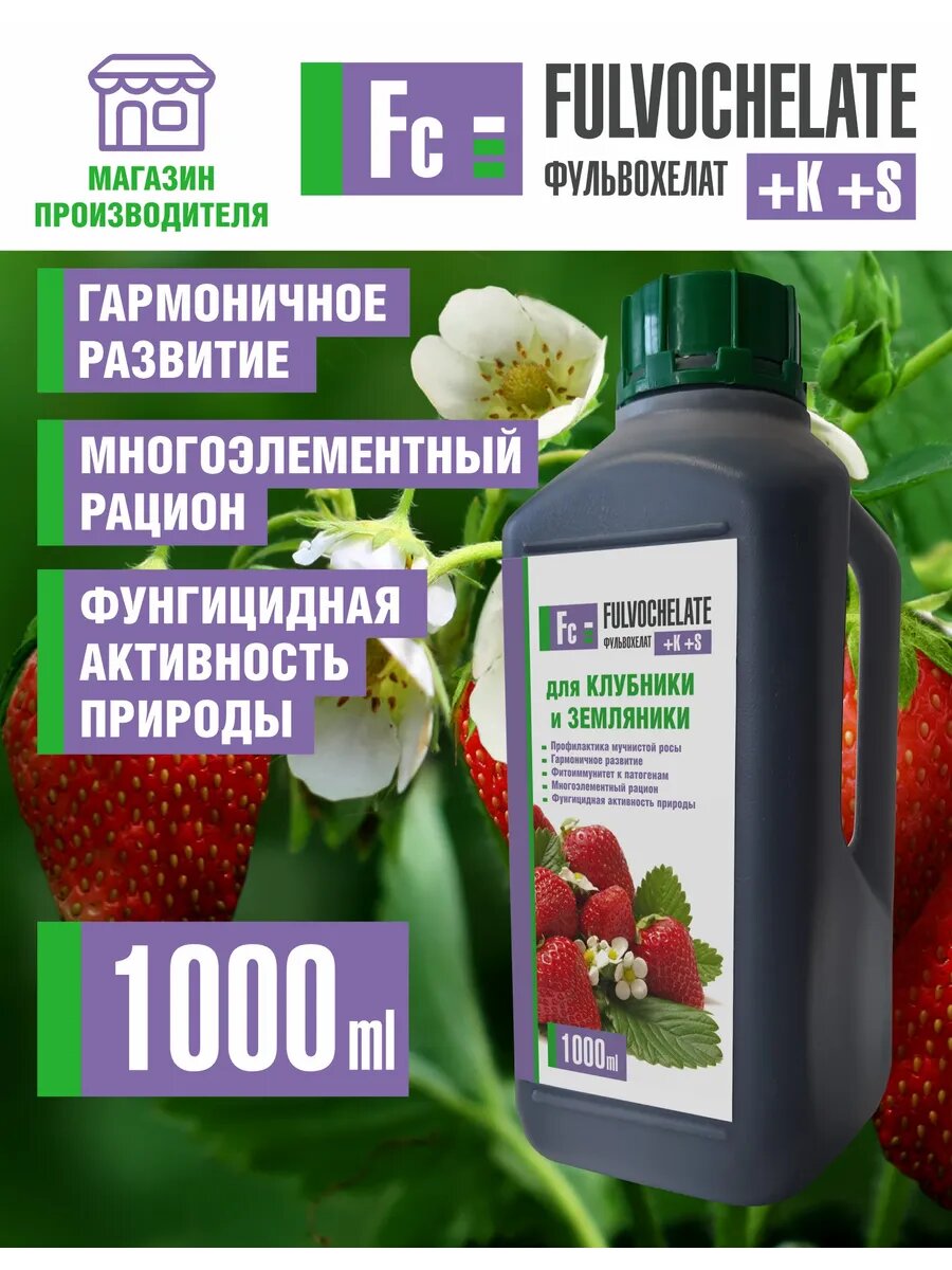 Удобрение «Фульвохелат» комплексное для клубники и земляники 1000мл