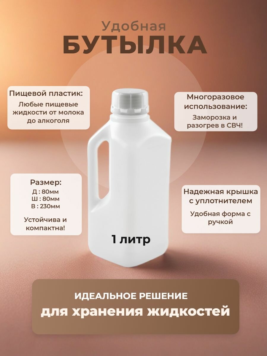 Бутылка с ручкой 1 литр из пищевого пластика.